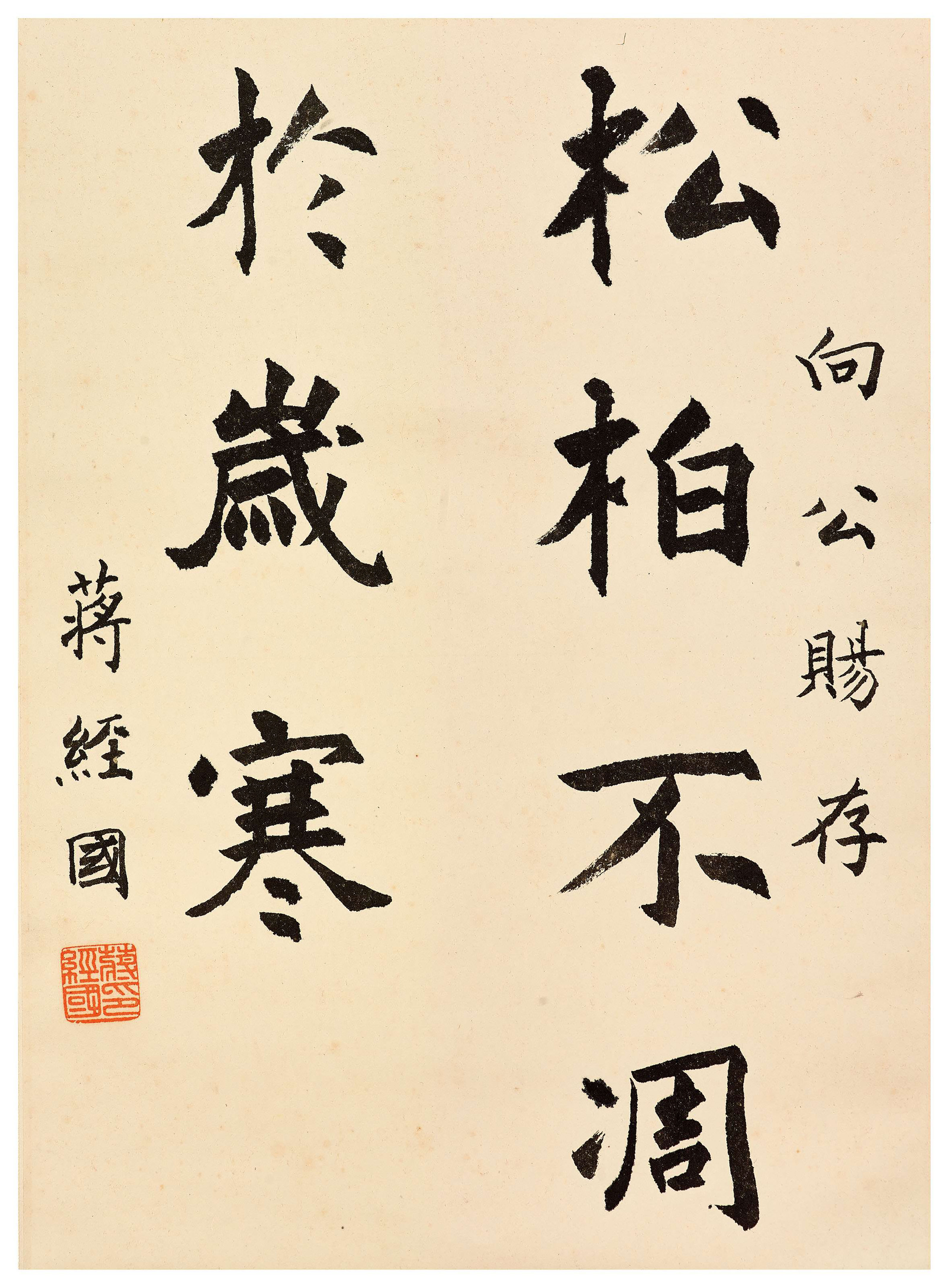 JIANG JINGGUO (CHIANG CHING-KUO, 1910-1988), Calligraphy | Christie’s